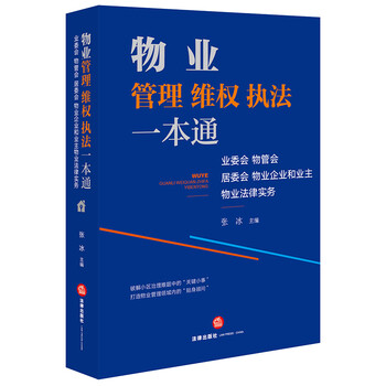 正版2021年新版物业管理维权一本通 业委会 物管会 居委会 物业企业和业主物业法律服务 张冰 法律