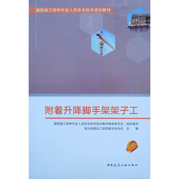 附着升降脚手架架子工
