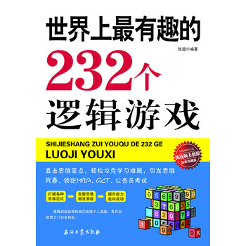 世界上有趣的232个逻辑游戏   经典 张超