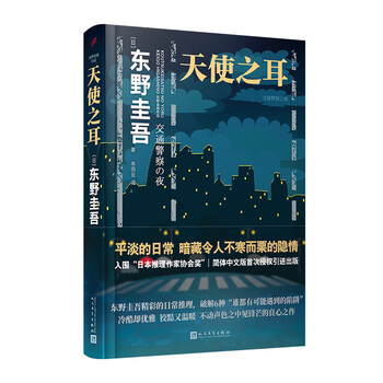 天使之耳：交通警察之夜（精装）