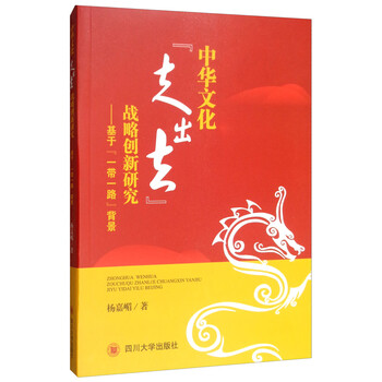 {正版新书}中华文化“走出去”战略创新研究：基于“一带一路”背景9787569022872