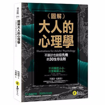 现货台版 图解大人的心理学 励志书籍