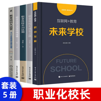 【出版社直供】 职业化校长36法则