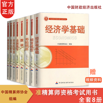 正版 2022年中国精算师资格考试教材用书 准精算师教材 全套8本 财政经济出版社 送视频资料