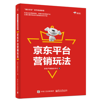 京东平台营销玩法(博文视点出品)