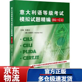 意大利语等级考试模拟试题精编（B1-C1）