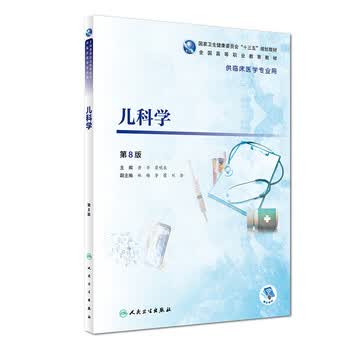儿科学（第8版 高专临床 配增值）