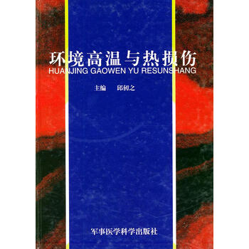 环境高温与热损伤【正版图书，放心下单】