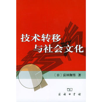 技术转移与社会文化