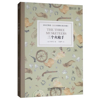 床头灯英语·3000词读物（英汉对照）：三个火枪手