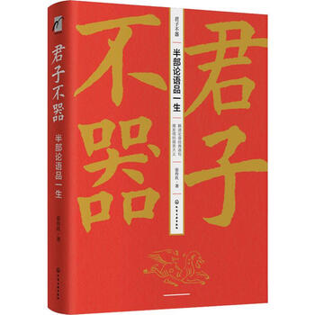 君子不器 半部论语品一生