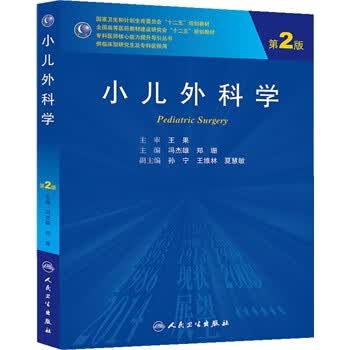 小儿外科学（第2版/研究生/临床医学）