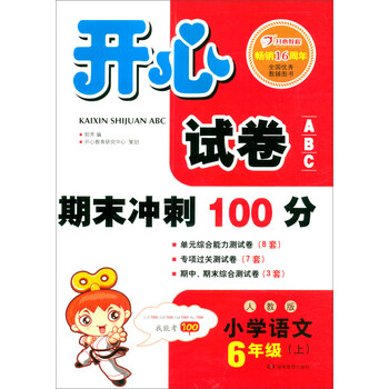 开心试卷ABC 期末冲刺100分 小学语文六年级上册（人教版）