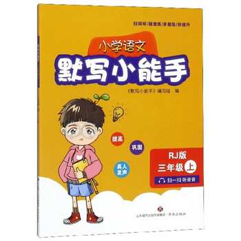 小学语文默写小能手（三年级上 RJ版）