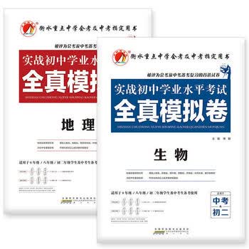 初中生物地理会考全真模拟卷2022学业水平考试模拟卷八年级初二 生物地理 全真模拟卷（全2本）