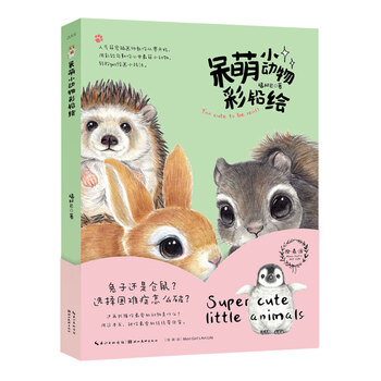 正版 呆萌小动物彩铅绘 绘森活 呆萌小动物画起来系列 艺术绘画入门书籍 小动物色铅笔技法基础从入门