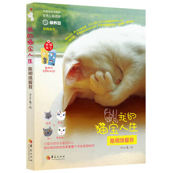 [正版图书]我的猫宝人生