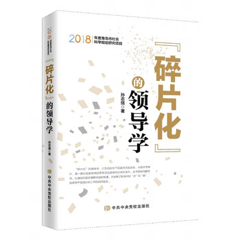 碎片化的领导学