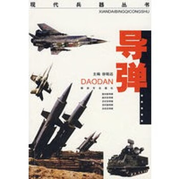 导弹——现代兵器丛书