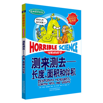 可怕的科学  经典数学系列·测来测去——长度、面积和体积