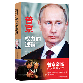 [正版图书]普京：权力的逻辑