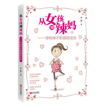 从女孩到辣妈——孕妈咪不抑郁的活法 书籍 青岛出版社  从女孩到辣妈——孕妈咪不抑郁的活法