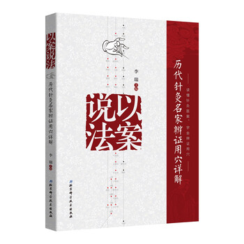 以案说法：历代针灸名家辨证用穴详解