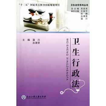 卫生行政法 蒲川 法律 9787811406757