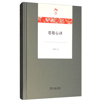 思随心动/光启文库