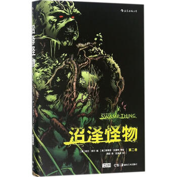 正版 沼泽怪物 湖南美术出版社 9787535683311
