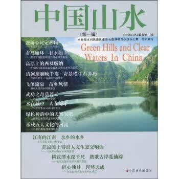 中国山水 《中国山水》编委会,水利部水利风景区建设与管理领导小组办公室 编