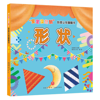 宝宝没想到 创意认知翻翻书：形状