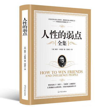 全本无删减版人性的弱点全集正版中文版 珍藏版 戴尔卡耐基的书籍全集 心灵鸡汤 成功励志书籍 人生哲理
