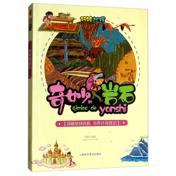 {正版新书}玩转地理：奇妙的岩石9787542774590