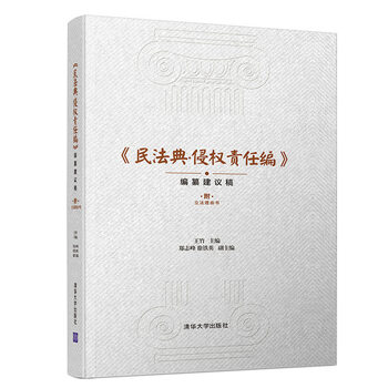 民法典侵权责任编(编纂建议稿)(精)