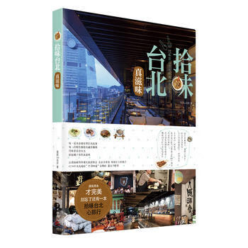 拾味台北：真滋味 蛋蛋in北京 9787560993843 华中科技大学出版社