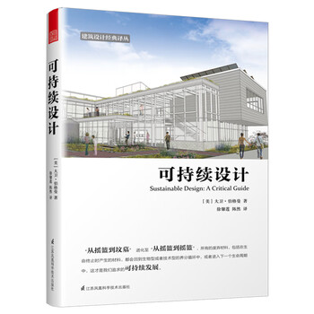 可持续设计（LEED绿色建筑认证专家倾情呈现，一本书解决“生态设计”诸多难题）凤凰空间设计经典译丛-建筑学