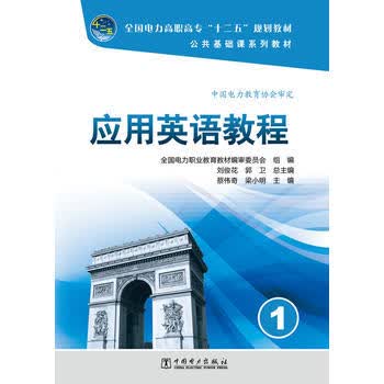 全国电力高职高专“十二五”规划教材 公共基础课系列教材 应用英语教程(1) 刘俊花 等,全国电力职业