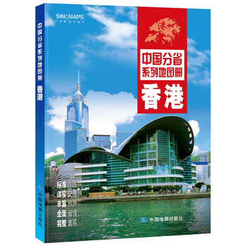 2022年全新修订 香港地图册（标准行政区划 交通旅游 乡镇村庄 办公出行 全景展示）-中国分省系列