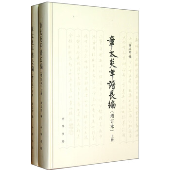 章太炎年谱长编(增订本上下)(精)