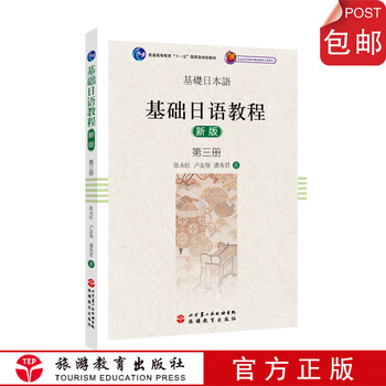  基础日语教程新版第三册9787563728992含光盘日语学习教材卢友络秦明吾张永旺潘寿二外教材