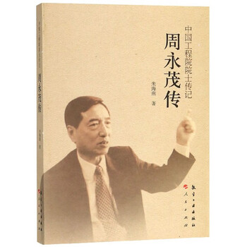周永茂传(中国工程院院士传记)