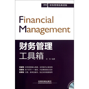 财务管理工具箱(附光盘)