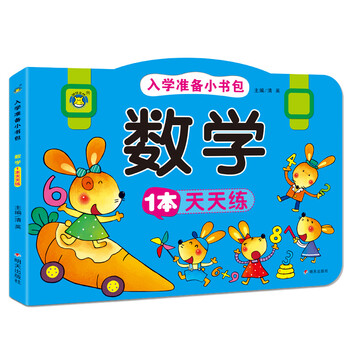 河马文化 入学准备小书包-数学1本天天练