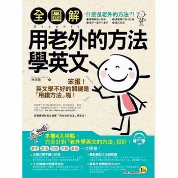 台版 全图解用老外的方法学英文 语言文化学习类