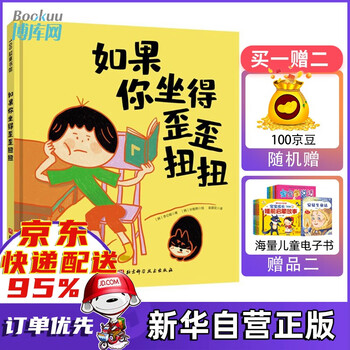 正版如果你坐的得歪歪扭扭 3-6-7岁精装儿童绘本书3种有效训练让孩子保持正确坐姿 让孩子告别趴着写字 歪歪扭扭 矫正坐姿绘本 新书