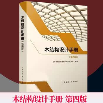 木结构设计手册 第四版4版 木结构建筑发展现状 中国建筑工业出版社