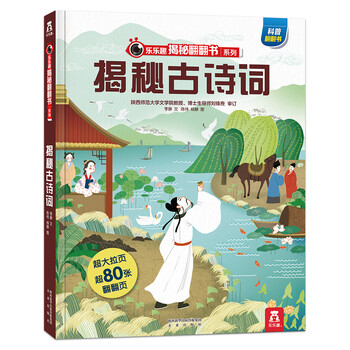 揭秘古诗词（3-6岁少儿科普翻翻书）揭秘系列好玩又好学 乐乐趣童书出品(中国环境标志产品 绿色印刷)