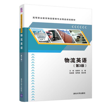 物流英语（第3版）/高等职业教育物流管理专业精品规划教材