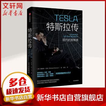 特斯拉传 现代的发明者 中信出版社